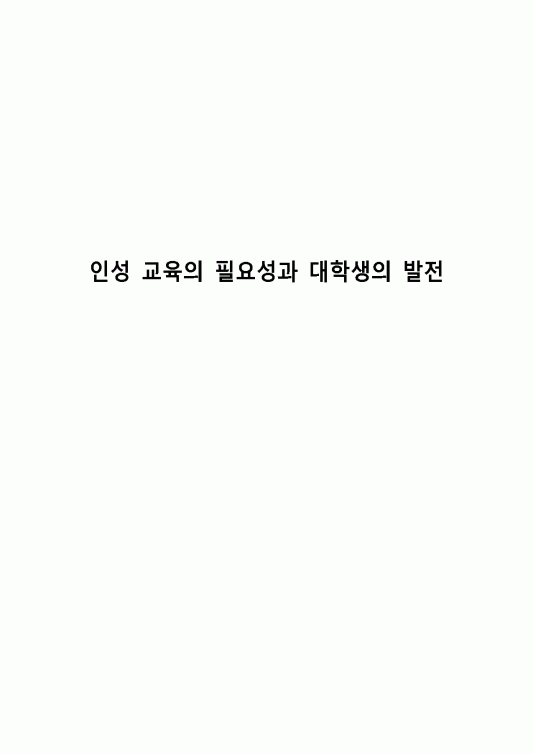 인성 교육의 필요성과 대학생의 발전