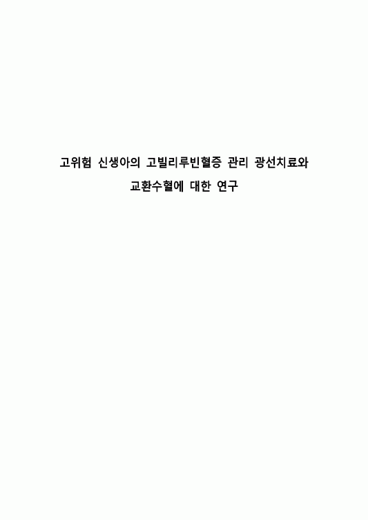 고위험 신생아의 고빌리루빈혈증 관리 광선치료와 교환수혈에 대한 연구