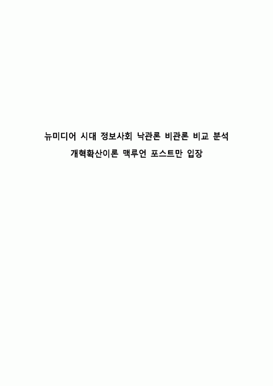 뉴미디어 시대 정보사회 낙관론 비관론 비교 분석 개혁확산이론 맥루언 포스트만 입장
