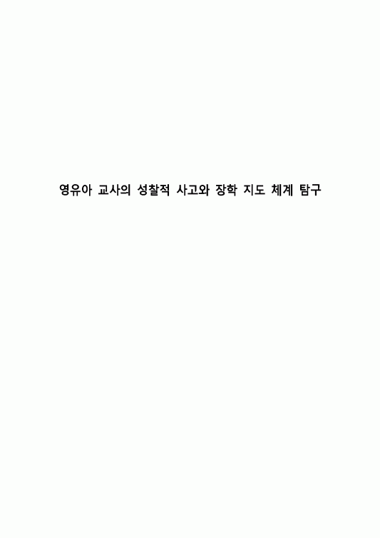영유아 교사의 성찰적 사고와 장학 지도 체계 탐구