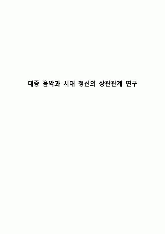 대중 음악과 시대 정신의 상관관계 연구