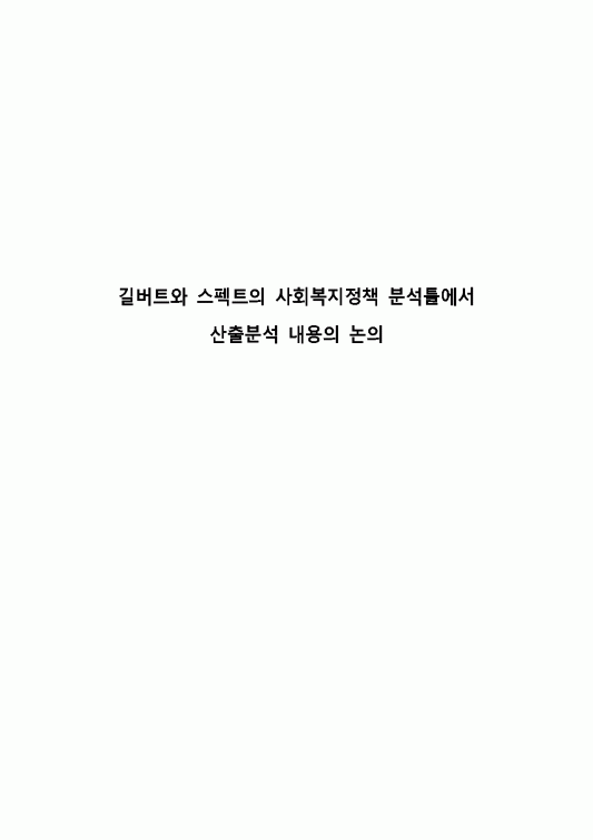 길버트와 스펙트의 사회복지정책 분석틀에서 산출분석 내용의 논의