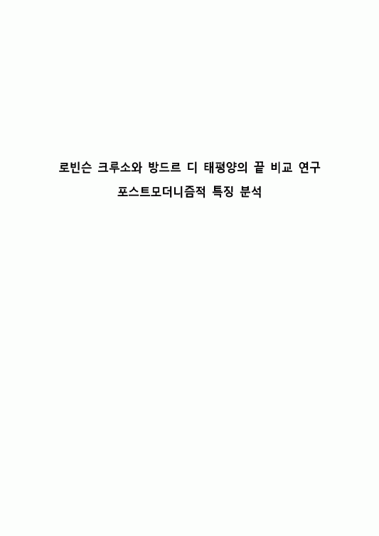 로빈슨 크루소와 방드르 디 태평양의 끝 비교 연구 포스트모더니즘적 특징 분석