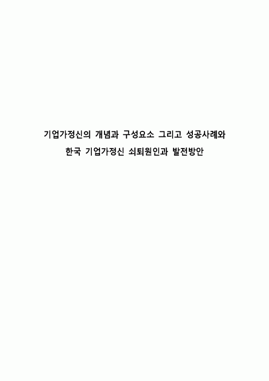 기업가정신의 개념과 구성요소 그리고 성공사례와 한국 기업가정신 쇠퇴원인과 발전방안