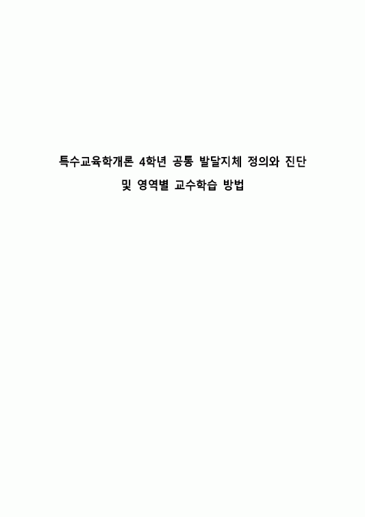 특수교육학개론 4학년 공통 발달지체 정의와 진단 및 영역별 교수학습 방법