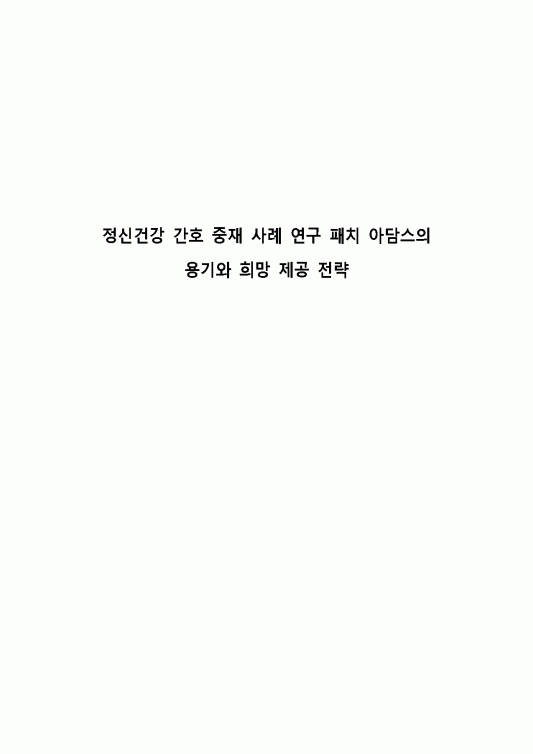 정신건강 간호 중재 사례 연구 패치 아담스의 용기와 희망 제공 전략