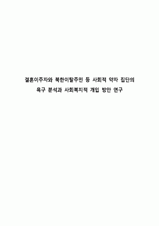 결혼이주자와 북한이탈주민 등 사회적 약자 집단의 욕구 분석과 사회복지적 개입 방안 연구