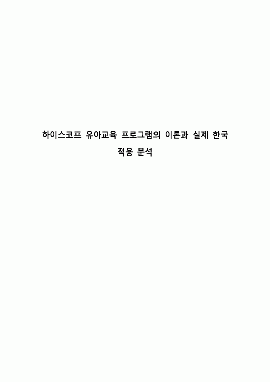 하이스코프 유아교육 프로그램의 이론과 실제 한국 적용 분석