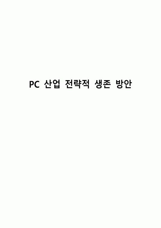 PC 산업 전략적 생존 방안