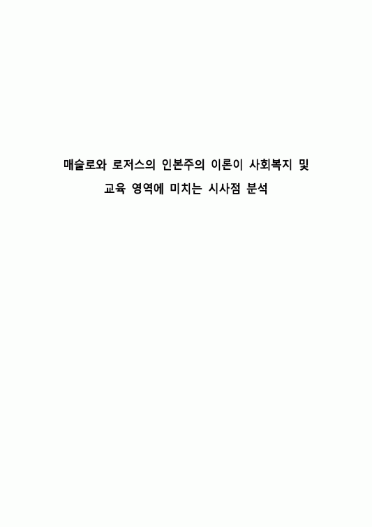 매슬로와 로저스의 인본주의 이론이 사회복지 및 교육 영역에 미치는 시사점 분석