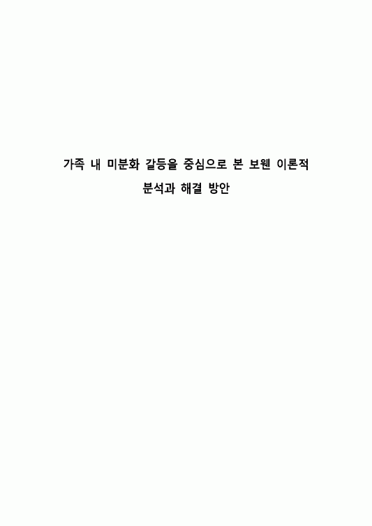 가족 내 미분화 갈등을 중심으로 본 보웬 이론적 분석과 해결 방안