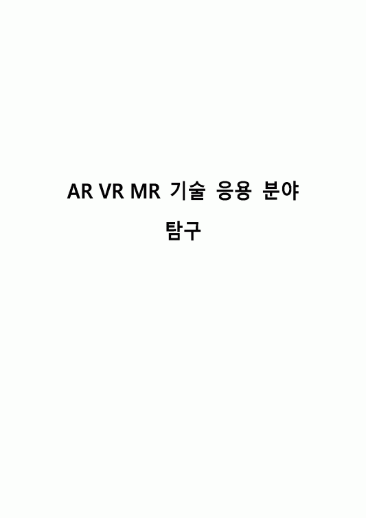 AR VR MR 기술 응용 분야 탐구