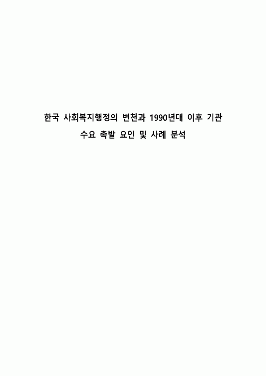 한국 사회복지행정의 변천과 1990년대 이후 기관 수요 촉발 요인 및 사례 분석