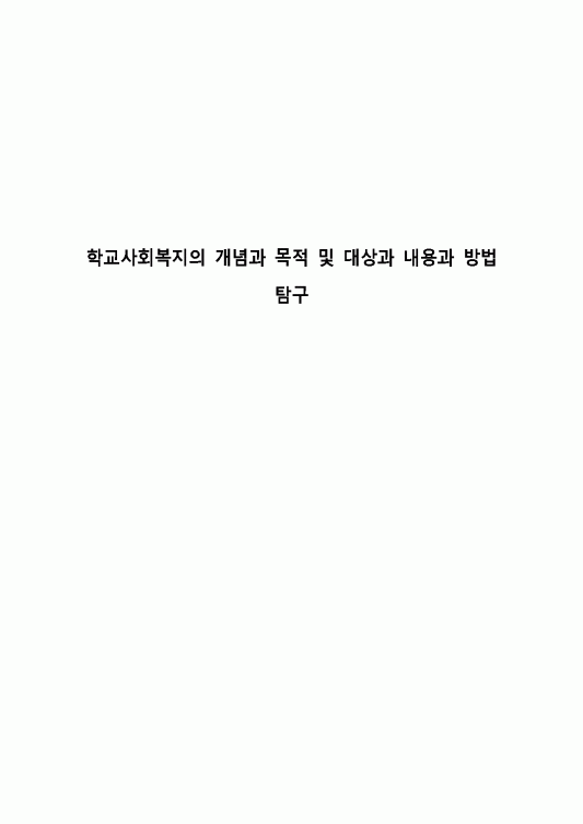 학교사회복지의 개념과 목적 및 대상과 내용과 방법 탐구