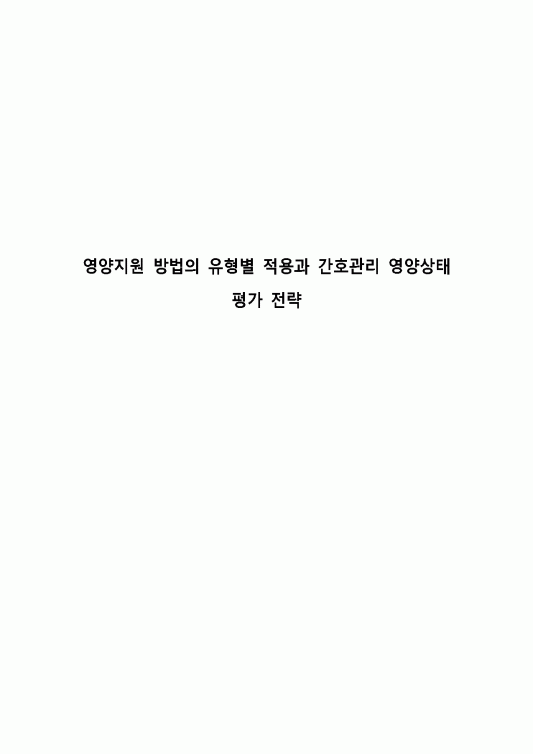 영양지원 방법의 유형별 적용과 간호관리 영양상태 평가 전략