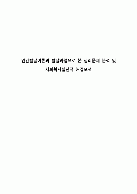 인간발달이론과 발달과업으로 본 심리문제 분석 및 사회복지실천적 해결모색