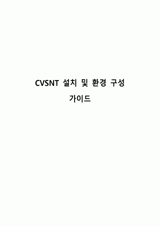 CVSNT 설치 및 환경 구성 가이드