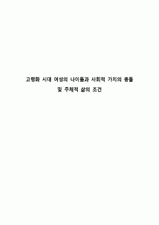 고령화 시대 여성의 나이듦과 사회적 가치의 충돌 및 주체적 삶의 조건