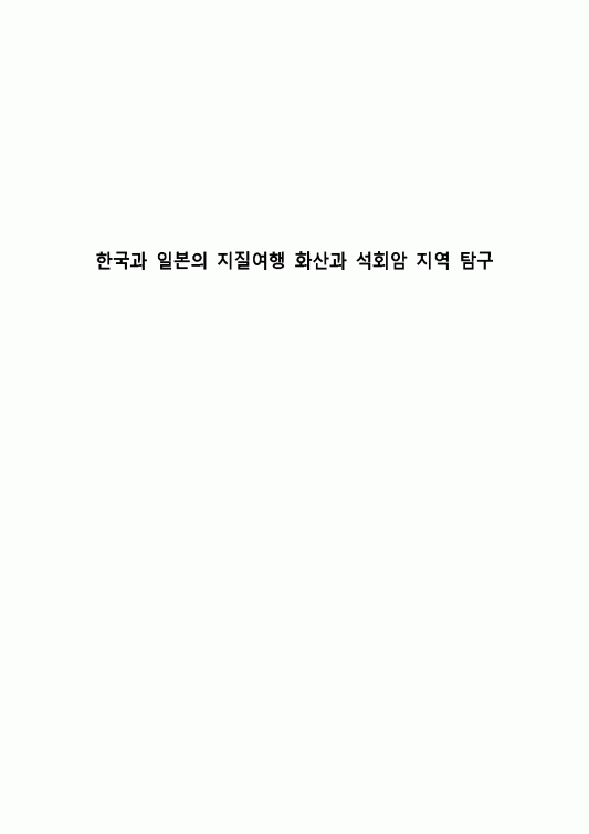 한국과 일본의 지질여행 화산과 석회암 지역 탐구