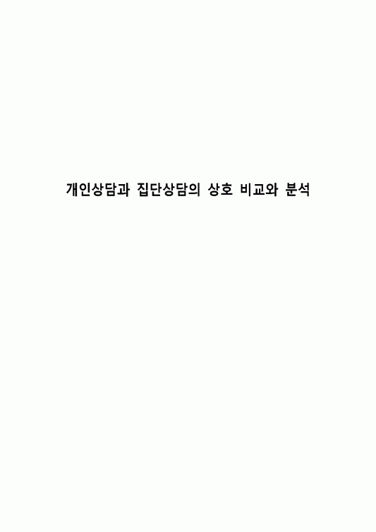 개인상담과 집단상담의 상호 비교와 분석