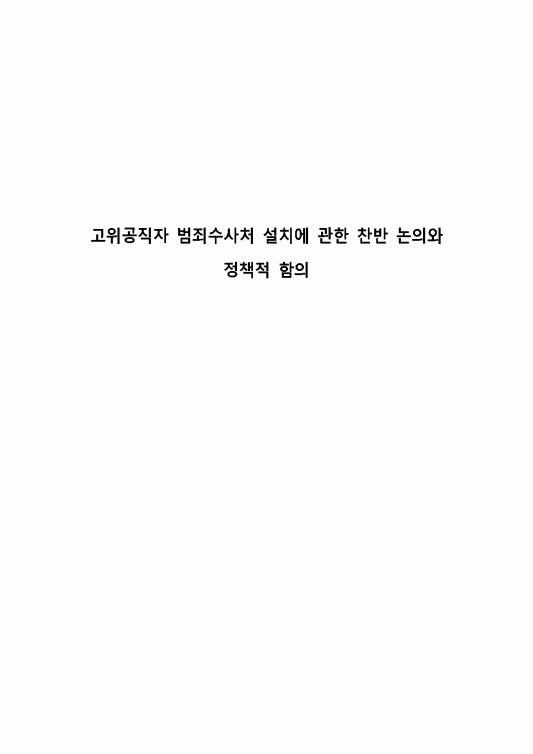 고위공직자 범죄수사처 설치에 관한 찬반 논의와 정책적 함의