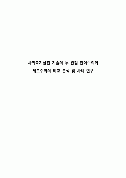 사회복지실천 기술의 두 관점 잔여주의와 제도주의의 비교 분석 및 사례 연구