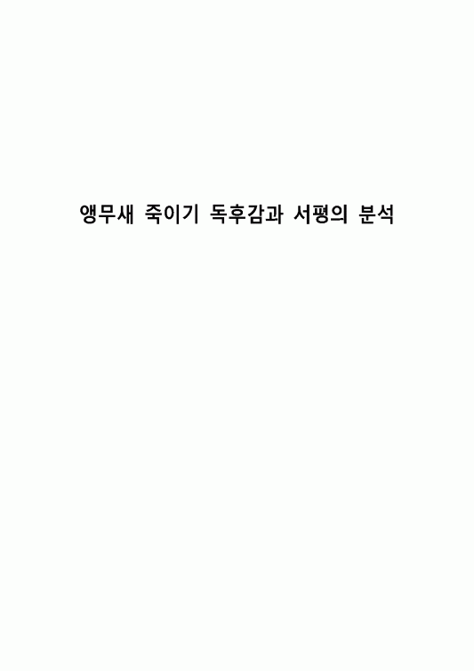 앵무새 죽이기 독후감과 서평의 분석