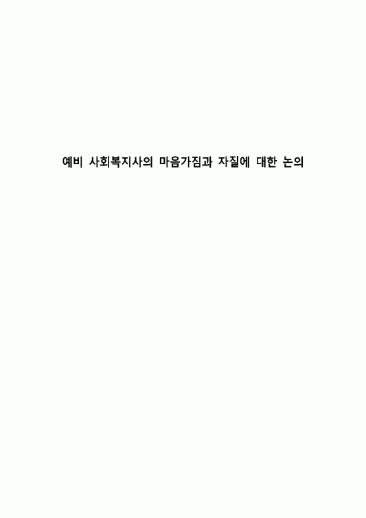 예비 사회복지사의 마음가짐과 자질에 대한 논의
