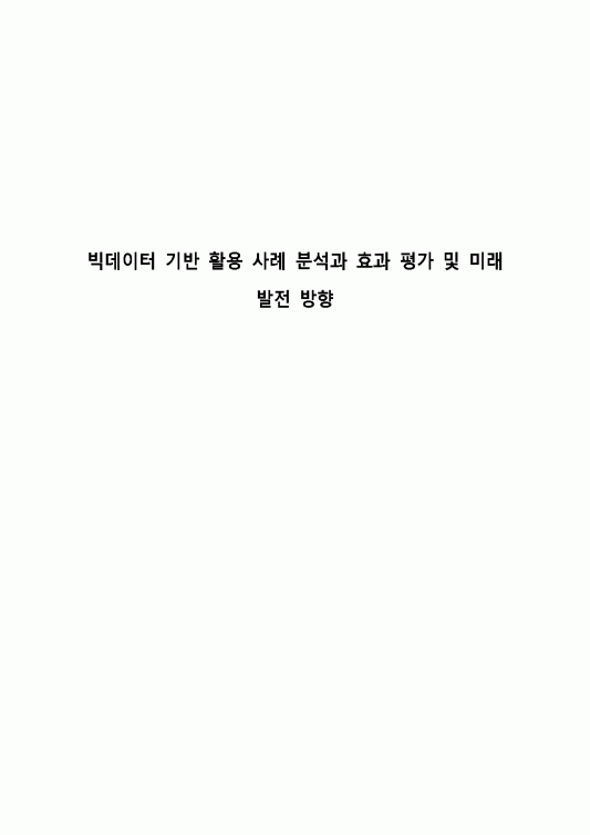 빅데이터 기반 활용 사례 분석과 효과 평가 및 미래 발전 방향