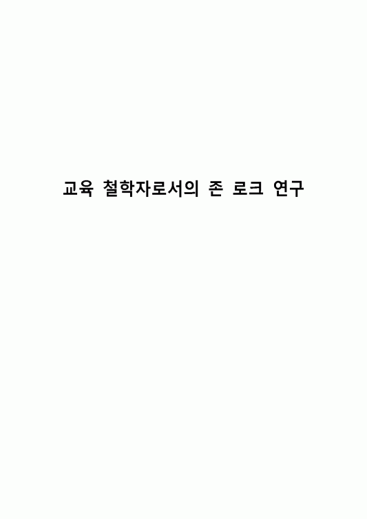 교육 철학자로서의 존 로크 연구