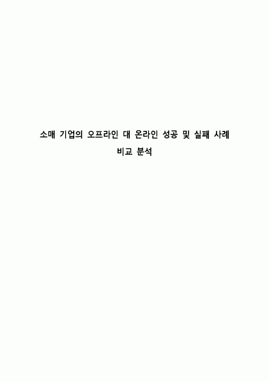 소매 기업의 오프라인 대 온라인 성공 및 실패 사례 비교 분석