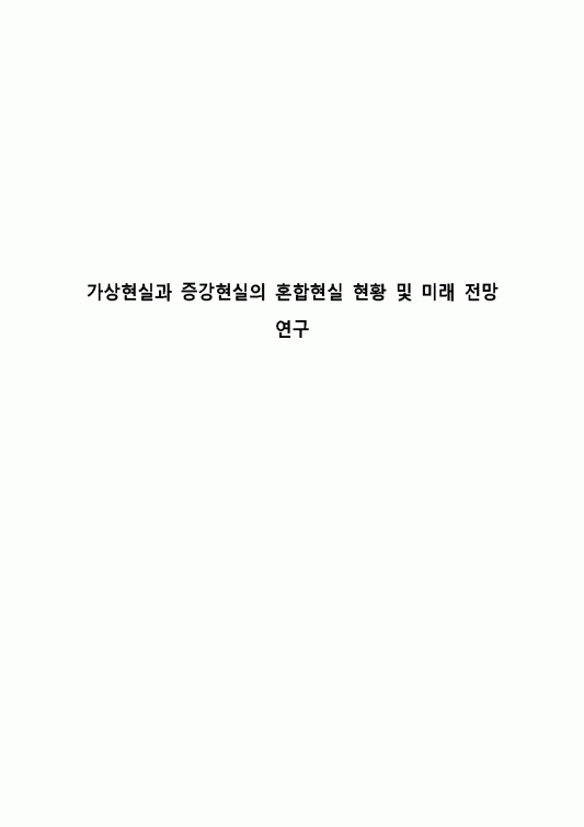 가상현실과 증강현실의 혼합현실 현황 및 미래 전망 연구