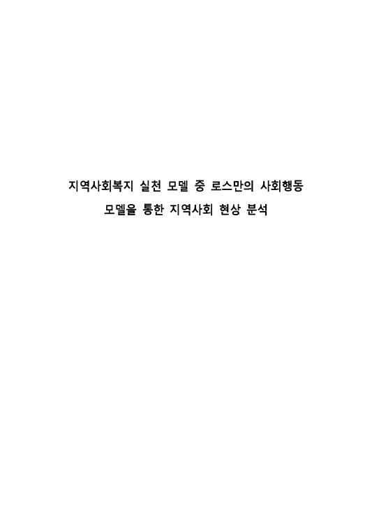 지역사회복지 실천 모델 중 로스만의 사회행동 모델을 통한 지역사회 현상 분석