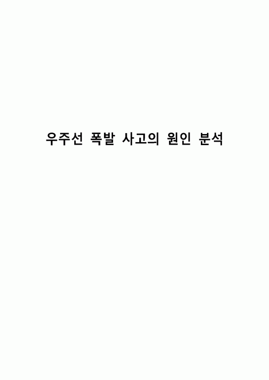 우주선 폭발 사고의 원인 분석