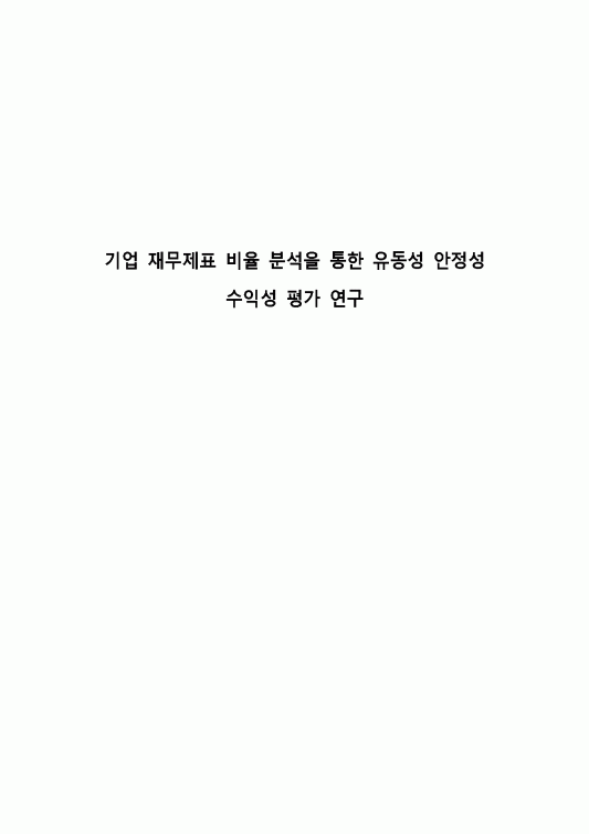 기업 재무제표 비율 분석을 통한 유동성 안정성 수익성 평가 연구