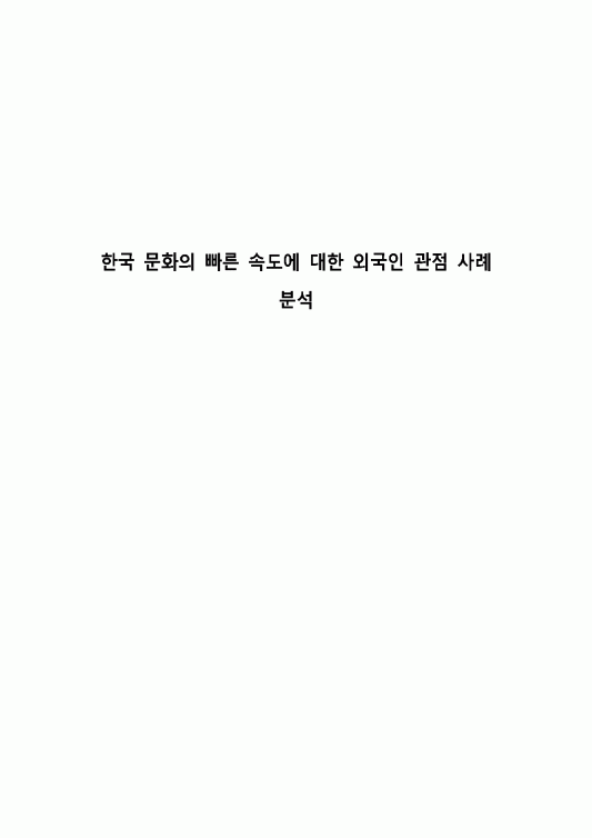 한국 문화의 빠른 속도에 대한 외국인 관점 사례 분석