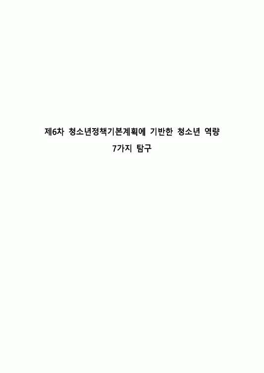 제6차 청소년정책기본계획에 기반한 청소년 역량 7가지 탐구