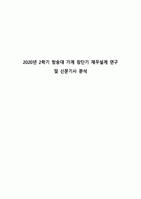 2020년 2학기 방송대 가계 장단기 재무설계 연구 및 신문기사 분석