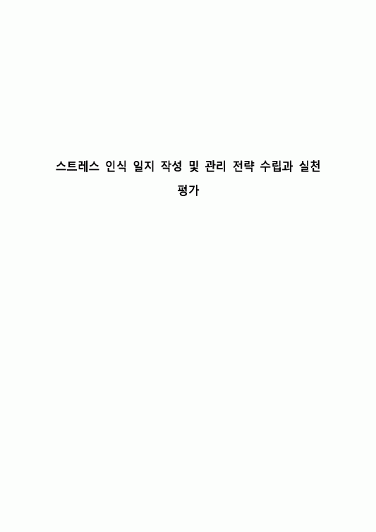 스트레스 인식 일지 작성 및 관리 전략 수립과 실천 평가