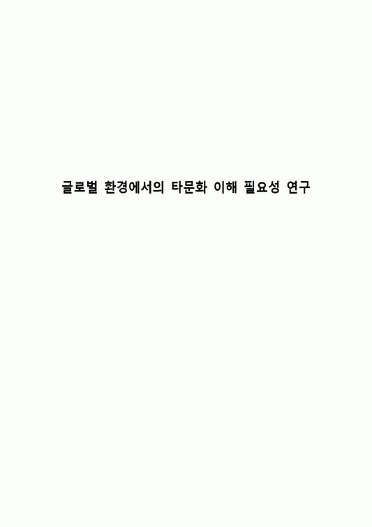 글로벌 환경에서의 타문화 이해 필요성 연구
