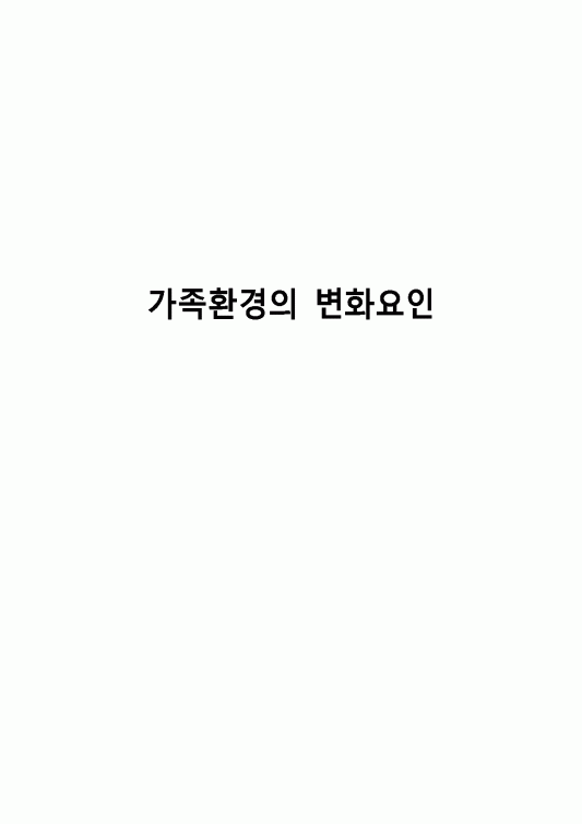 가족환경의 변화요인