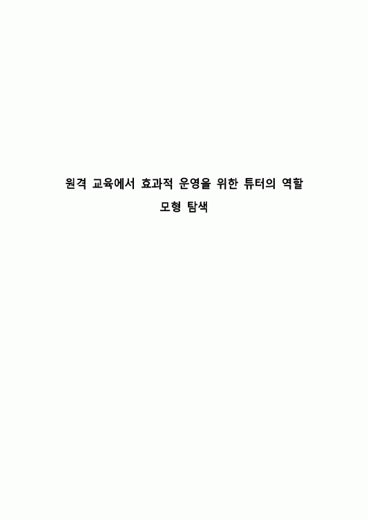 원격 교육에서 효과적 운영을 위한 튜터의 역할 모형 탐색