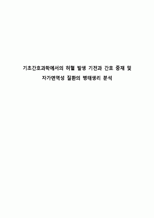 기초간호과학에서의 허혈 발생 기전과 간호 중재 및 자가면역성 질환의 병태생리 분석