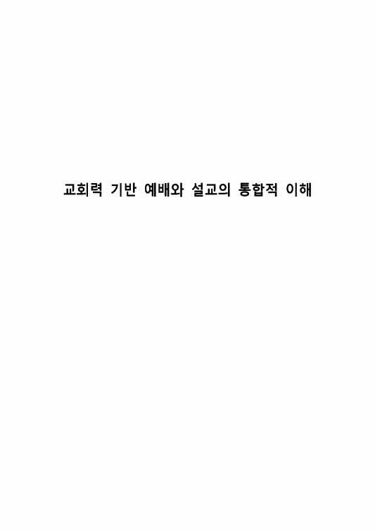 교회력 기반 예배와 설교의 통합적 이해