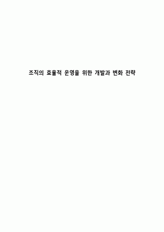 조직의 효율적 운영을 위한 개발과 변화 전략
