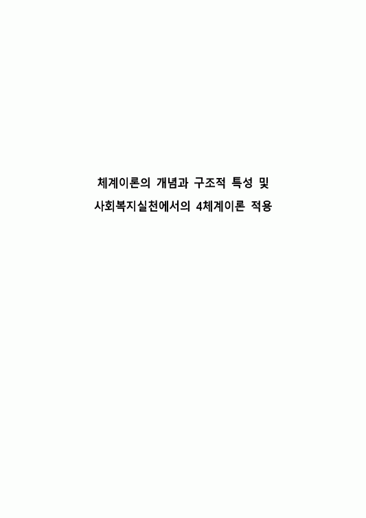 체계이론의 개념과 구조적 특성 및 사회복지실천에서의 4체계이론 적용