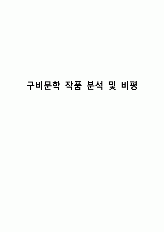 구비문학 작품 분석 및 비평