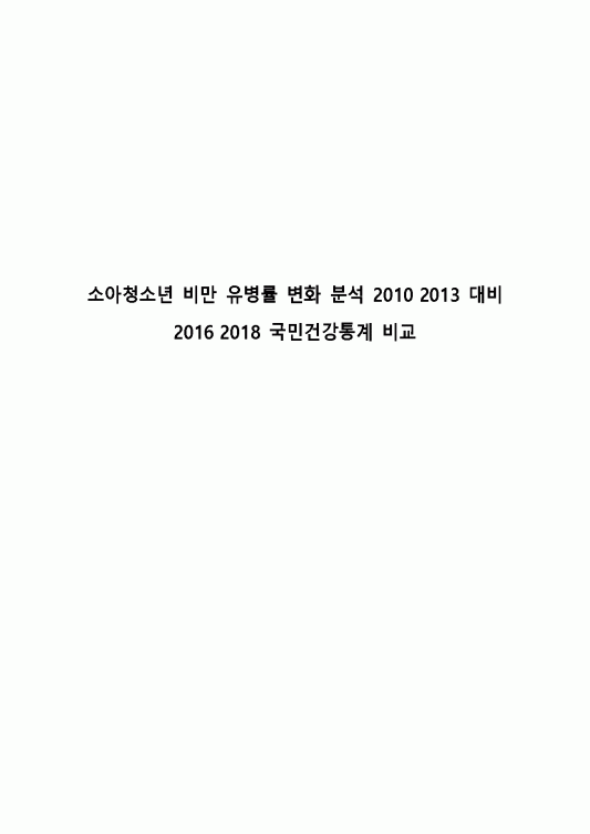 소아청소년 비만 유병률 변화 분석 2010 2013 대비 2016 2018 국민건강통계 비교