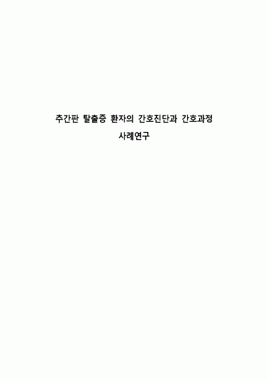 추간판 탈출증 환자의 간호진단과 간호과정 사례연구