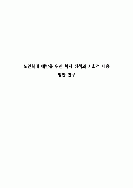 노인학대 예방을 위한 복지 정책과 사회적 대응 방안 연구
